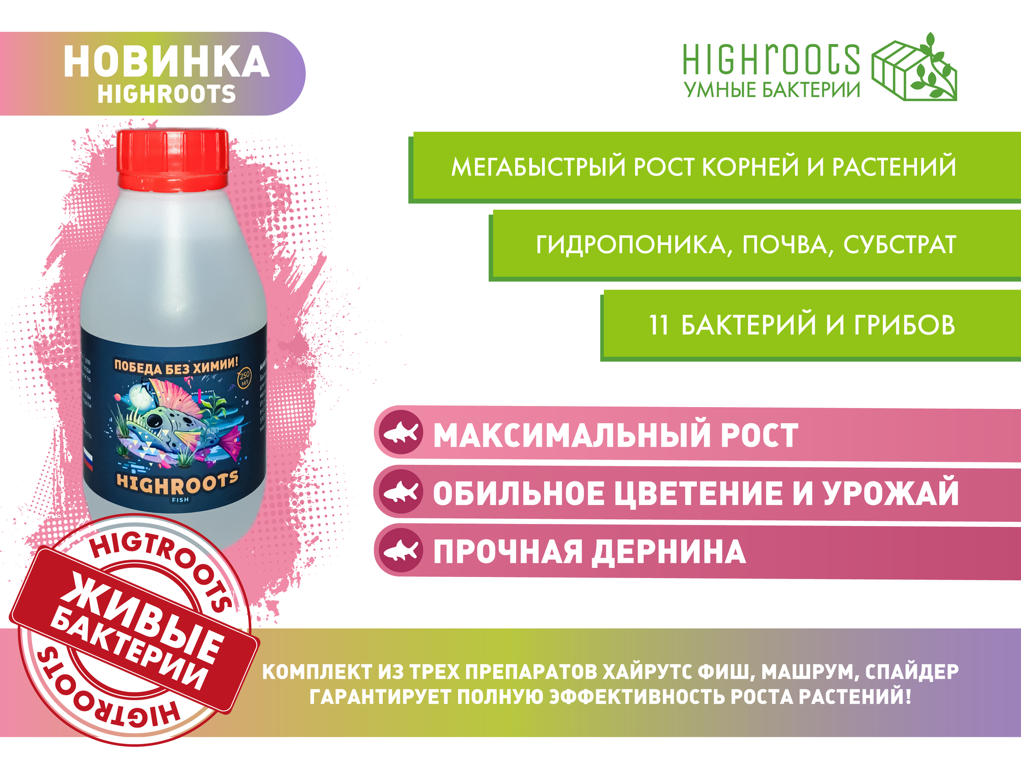 Удобрение Умные Бактерии Highroots Fish, Стимулятор корнеобразования и роста растений 250 мл