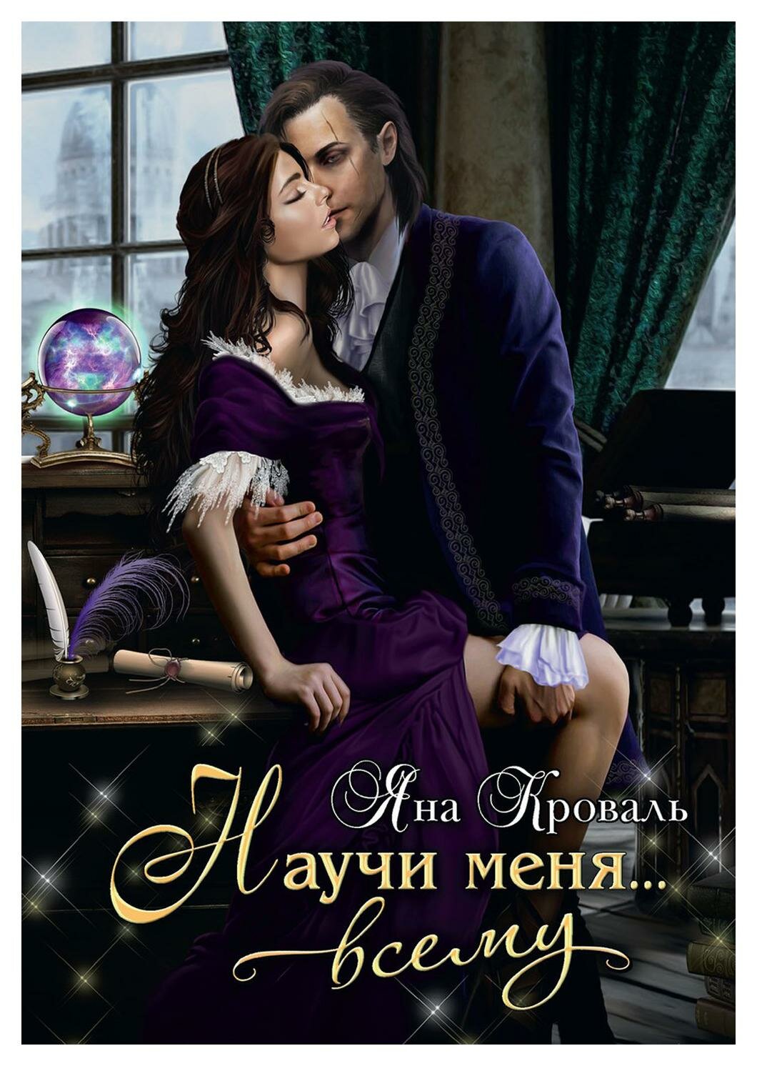 Научи меня. всему. Кроваль Я. Т8 RUGRAM