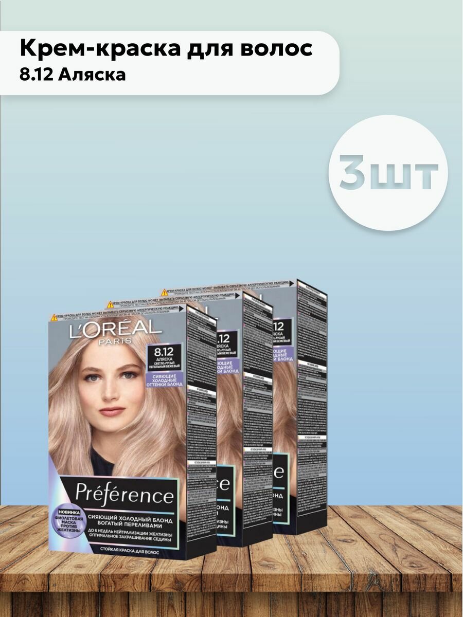 Набор 3 шт Краска для волос тон 8.12 Аляска