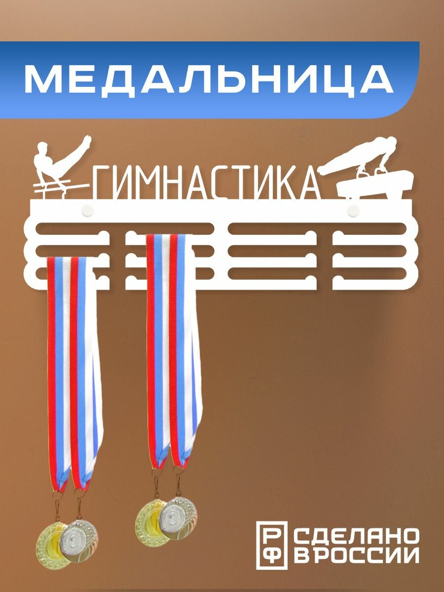 Медальница Гимнастика спортивная мужская / Держатель для медалей / Подарок спортсмену