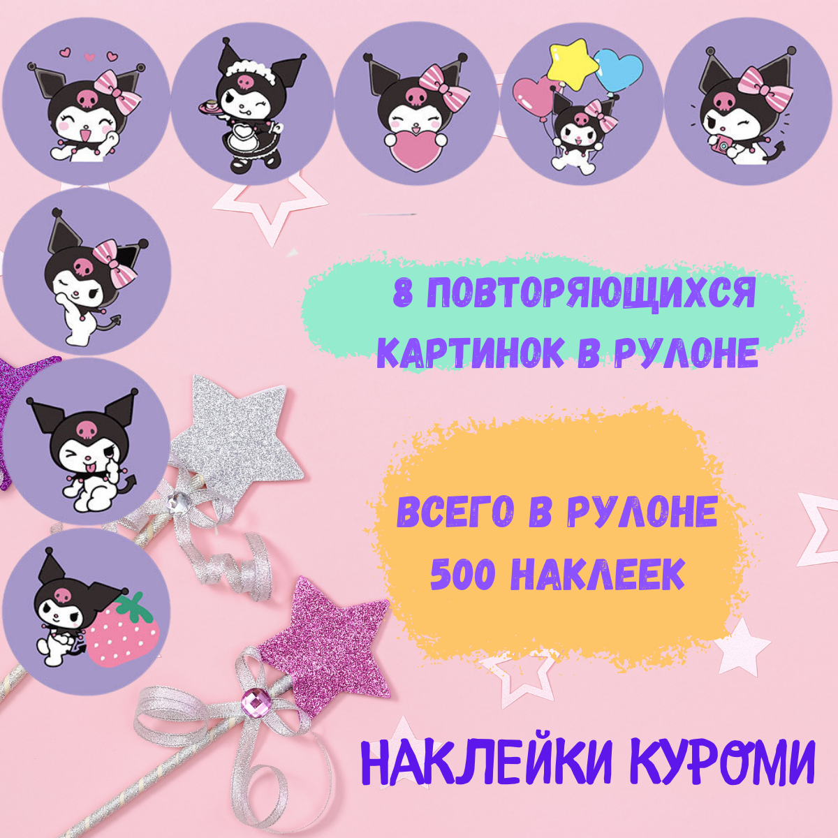 Куроми - наклейка поощрение 500шт в рулоне