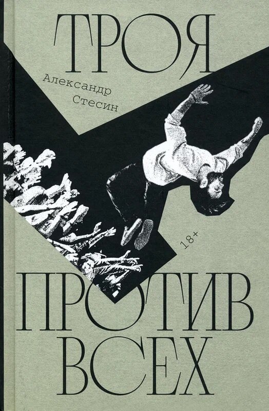 Троя против всех (Стесин А.)
