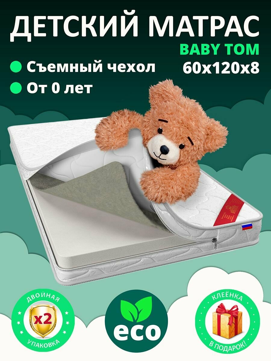 Матрас детский в кроватку Tom Геовойлок - съёмный чехол 60х120см