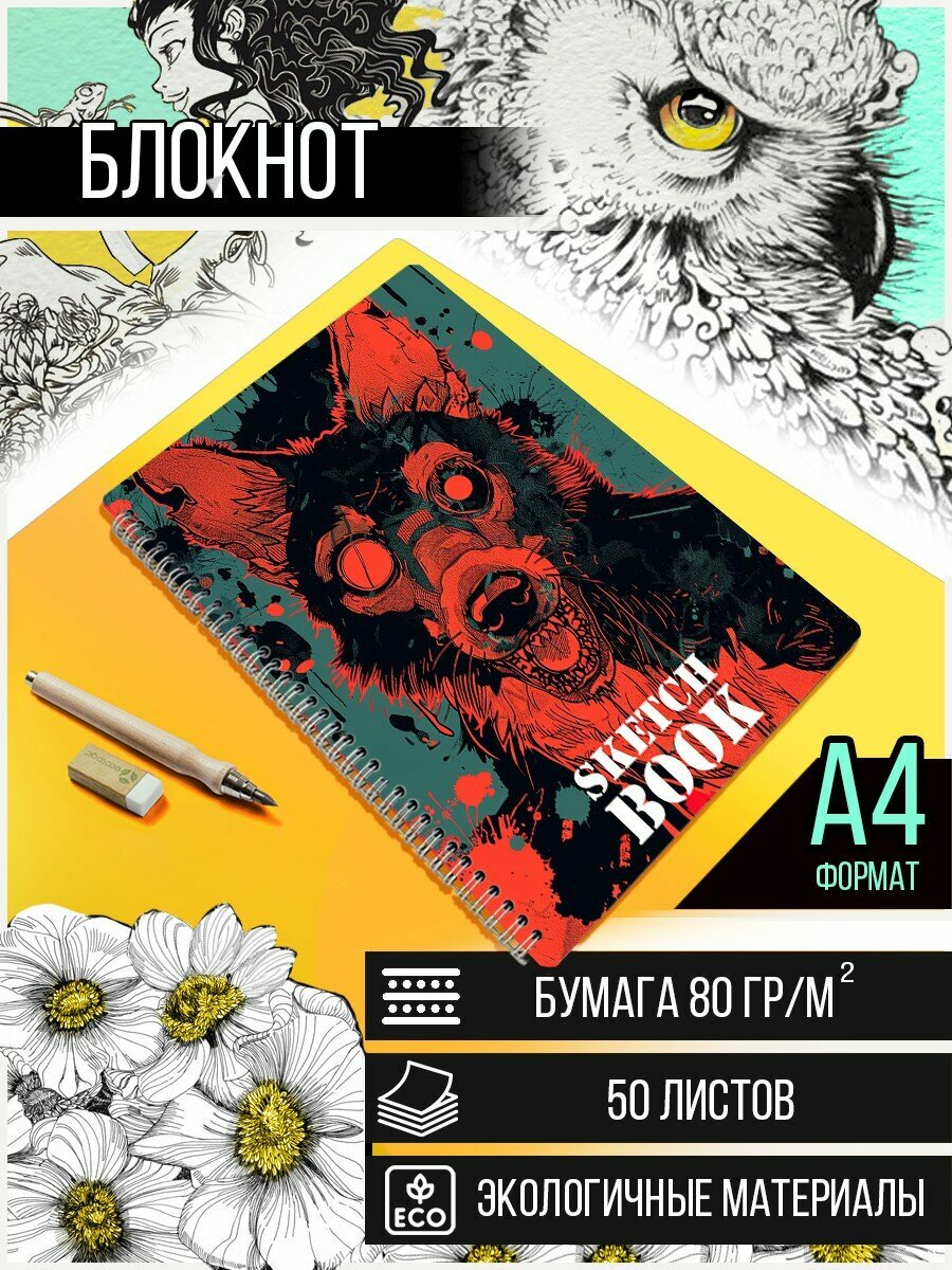 Скетчбук A4 50 листов для рисования Злой пёсель (собака, немецкая овчарка) - 522