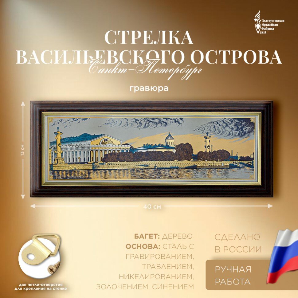 Златоустовская гравюра "Стрелка Васильевского острова" (45 x 18.5 x 2.5 см)