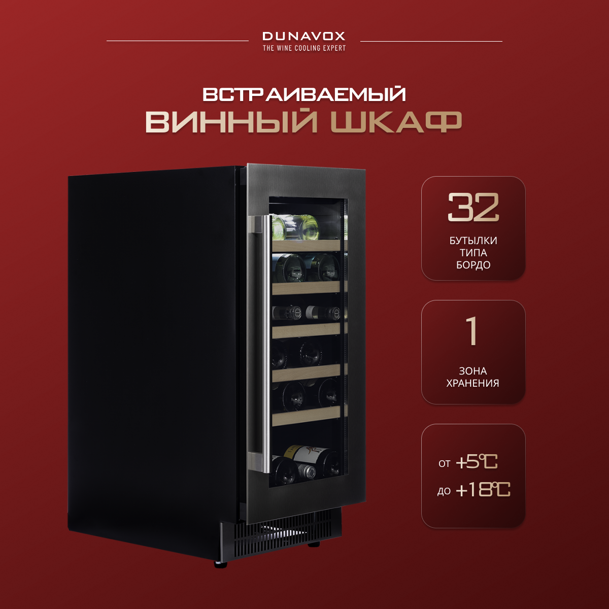 Встраиваемый винный шкаф DAUF-32.83SS компрессорный (встраиваемый / отдельностоящий холодильник для вина на 32 бутылки)
