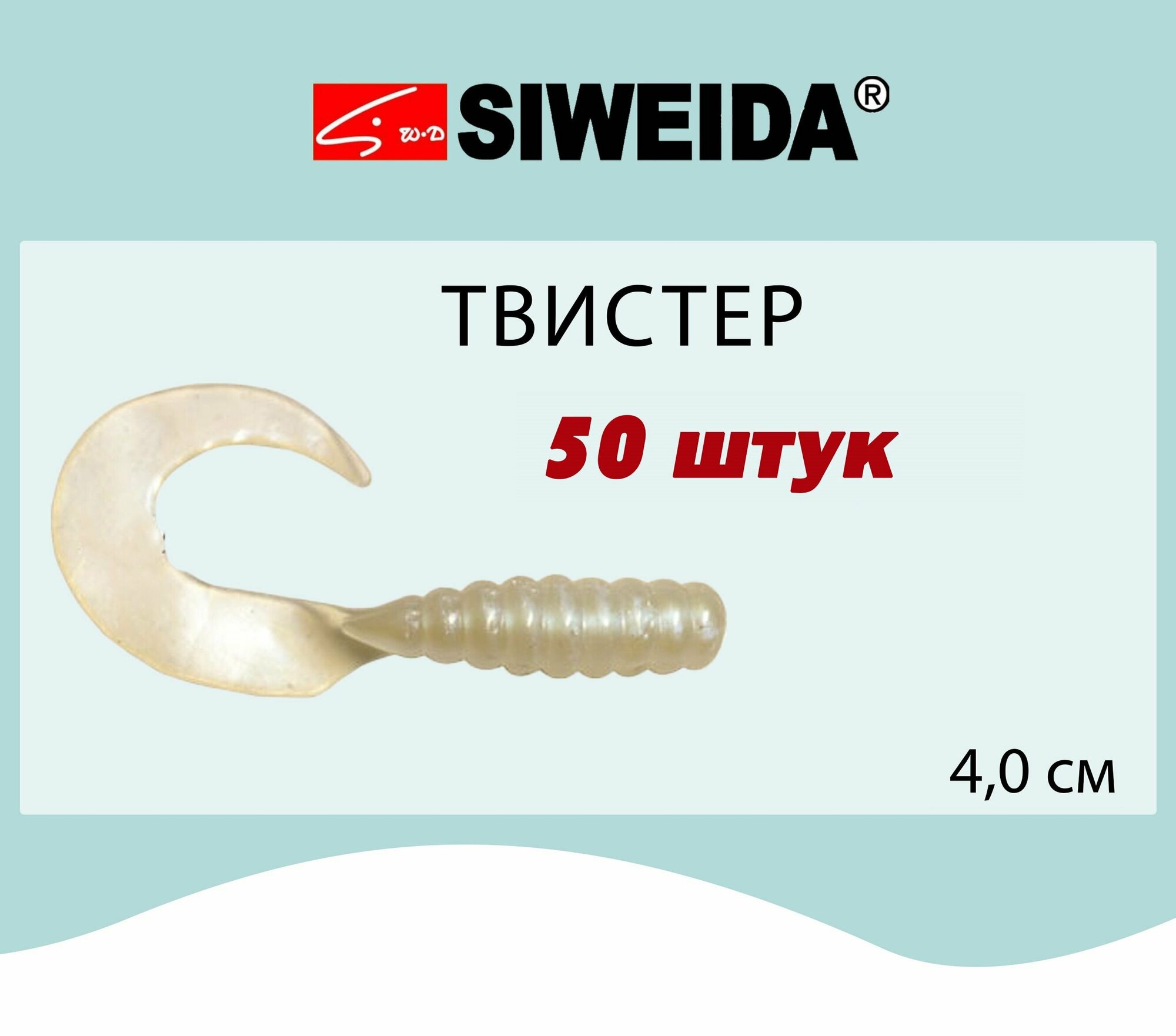 Мягкая приманка для рыбалки Твистер SIWEIDA 4,0cm, цвет 307, артикул - 3502001/307 (50шт)