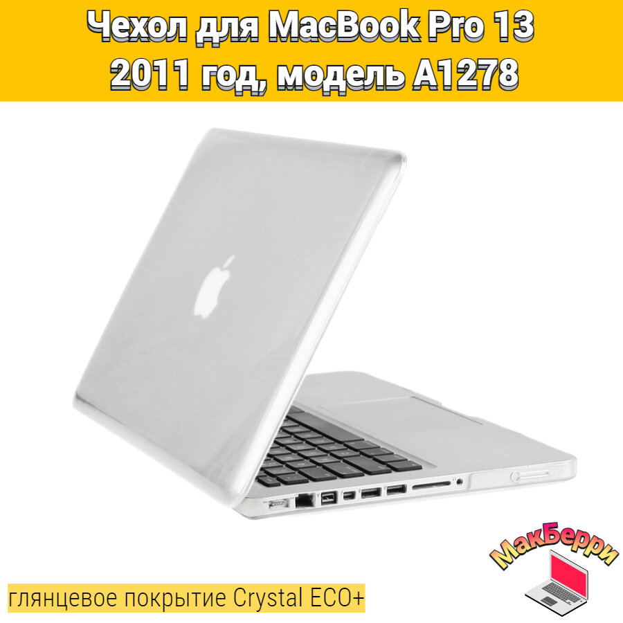 Чехол накладка кейс для Apple MacBook Pro 13 2011 год модель A1278 покрытие глянцевый Crystal ECO+ (белый прозрачный)