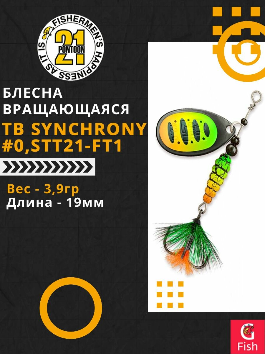 Блесна вращающаяся Pontoon21 TB SYNCHRONY, #0, STT21-FT1