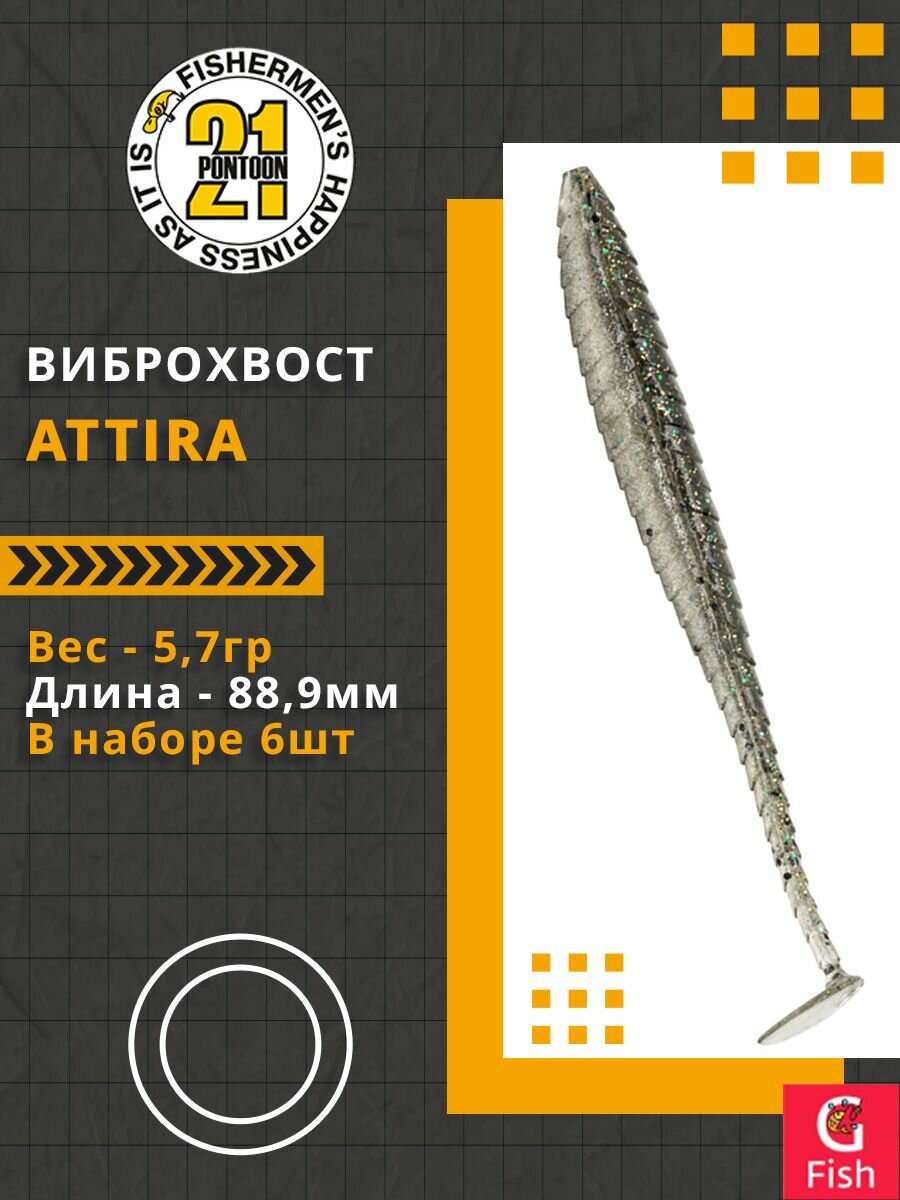 Виброхвост Pontoon21 Homunculures Attira, 3.50', длина 88,9мм, вес 5,7гр, цвет 435, в упаковке 6шт