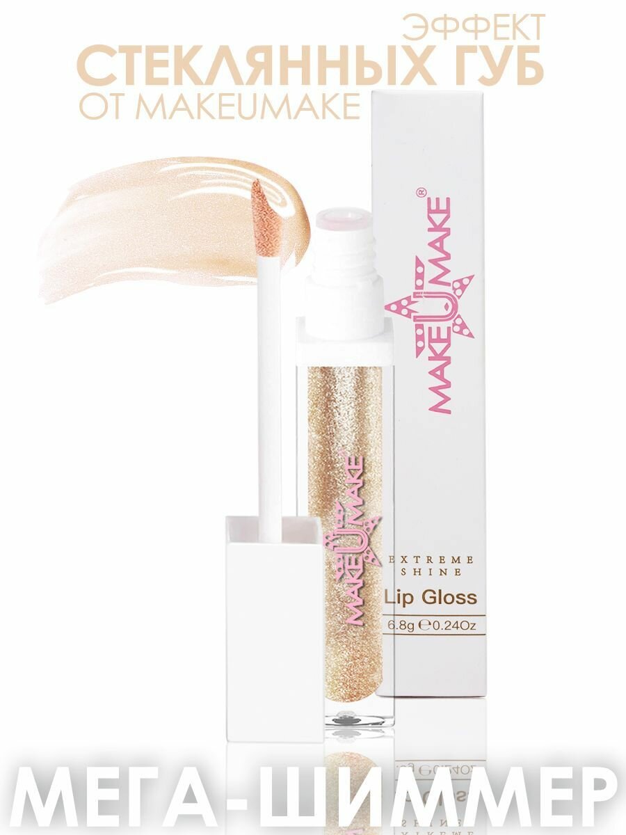 MAKE U MAKE #6 Блеск для губ с золотистым мега-шиммером - Sparkling