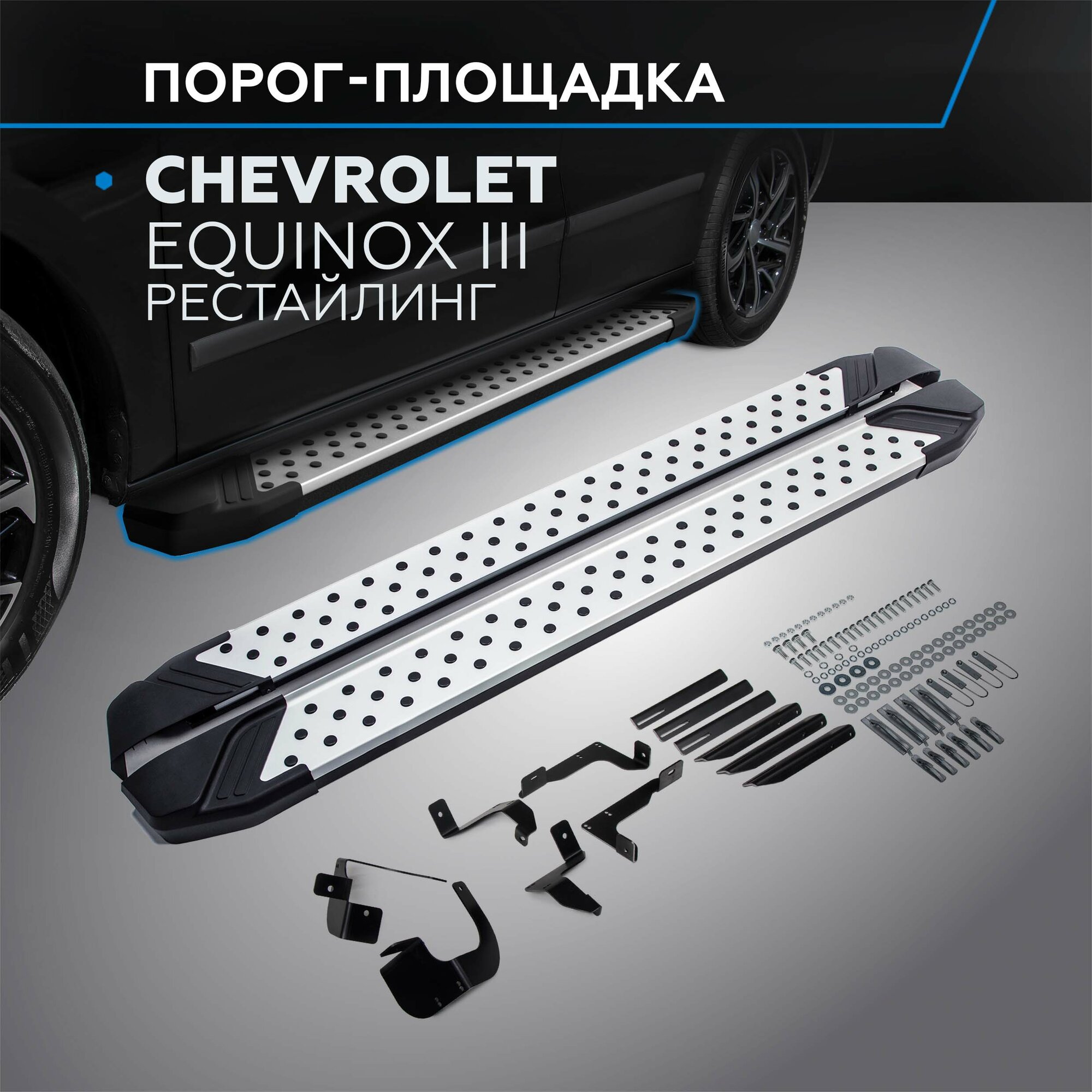 Пороги на автомобиль "Bmw-Style круг" Rival для Chevrolet Equinox III поколение рестайлинг 2020-н. в, 173 см, 2 шт, алюминий, D173AL.1003.1