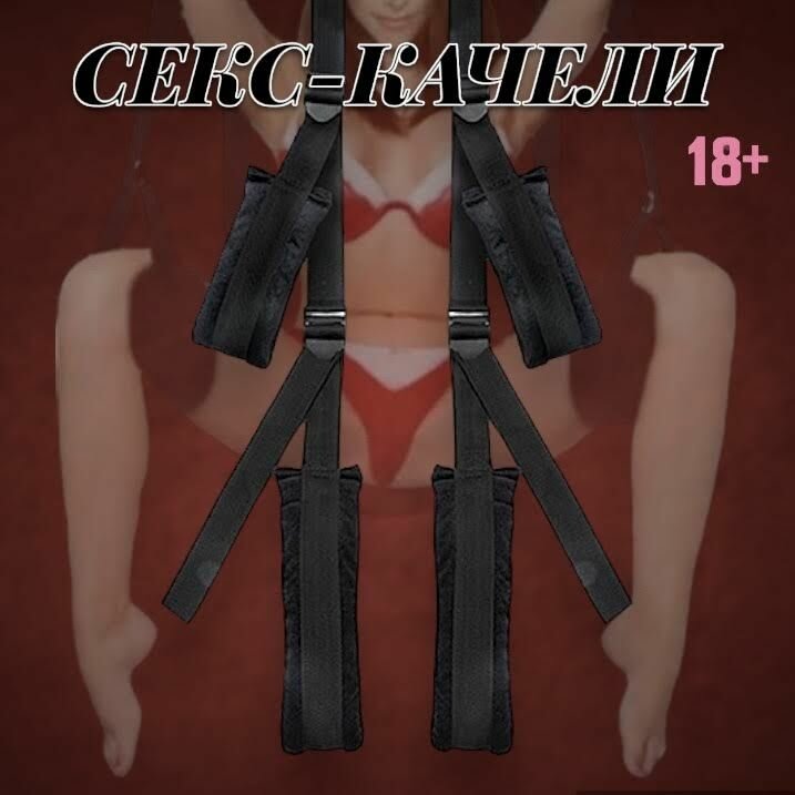 Секс качели подвесные для любовных игр, БДСМ атрибутика