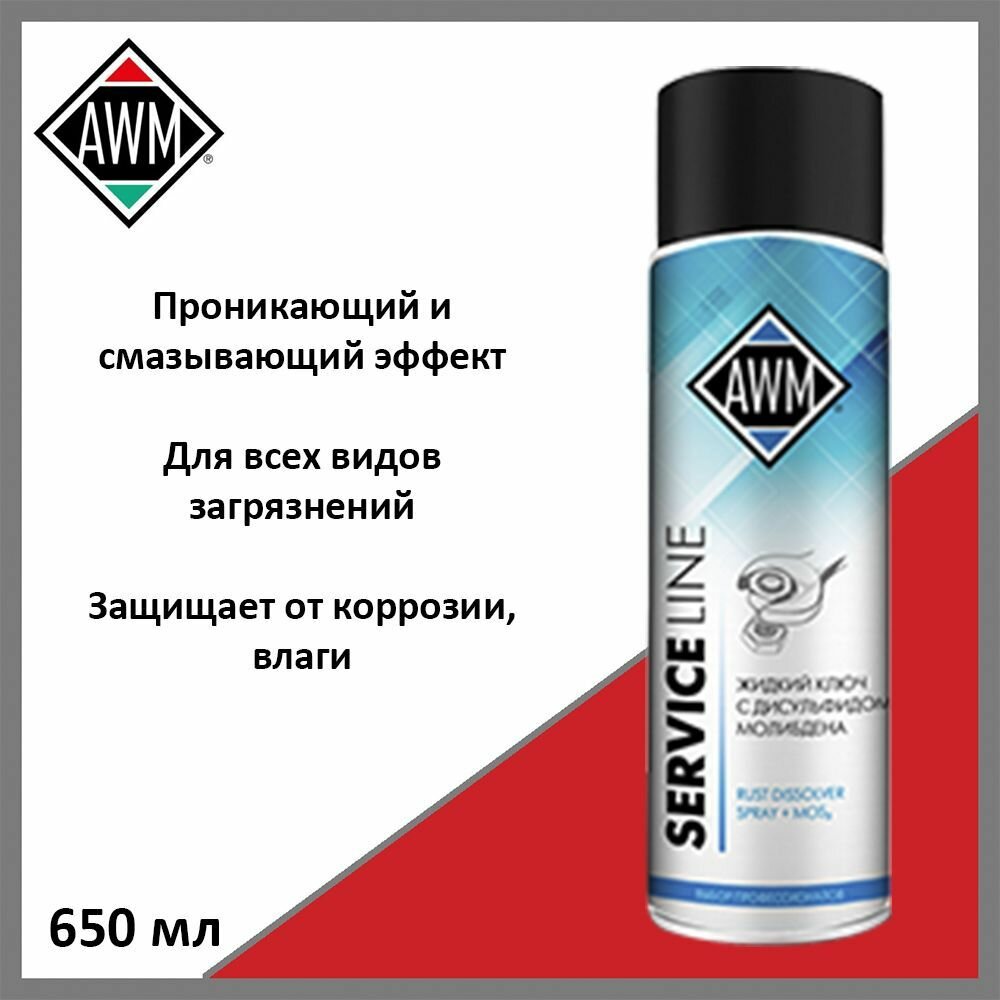 Жидкий ключ AWM 411042006, с дисульфидом молибдена, аэрозоль, 650мл