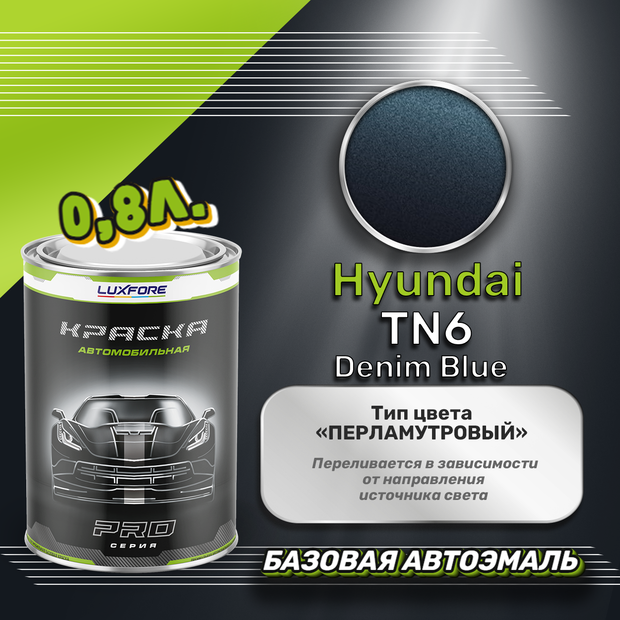 Luxfore краска базовая эмаль Hyundai TN6 Denim Blue 800 мл