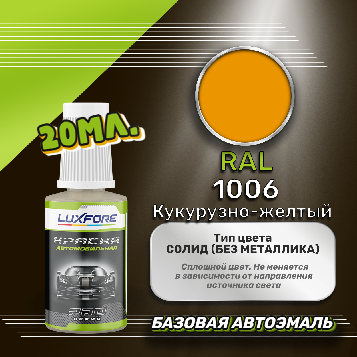 Luxfore автоэмаль базовая RAL 1006 Кукурузно-желтый подкраска 20 мл.