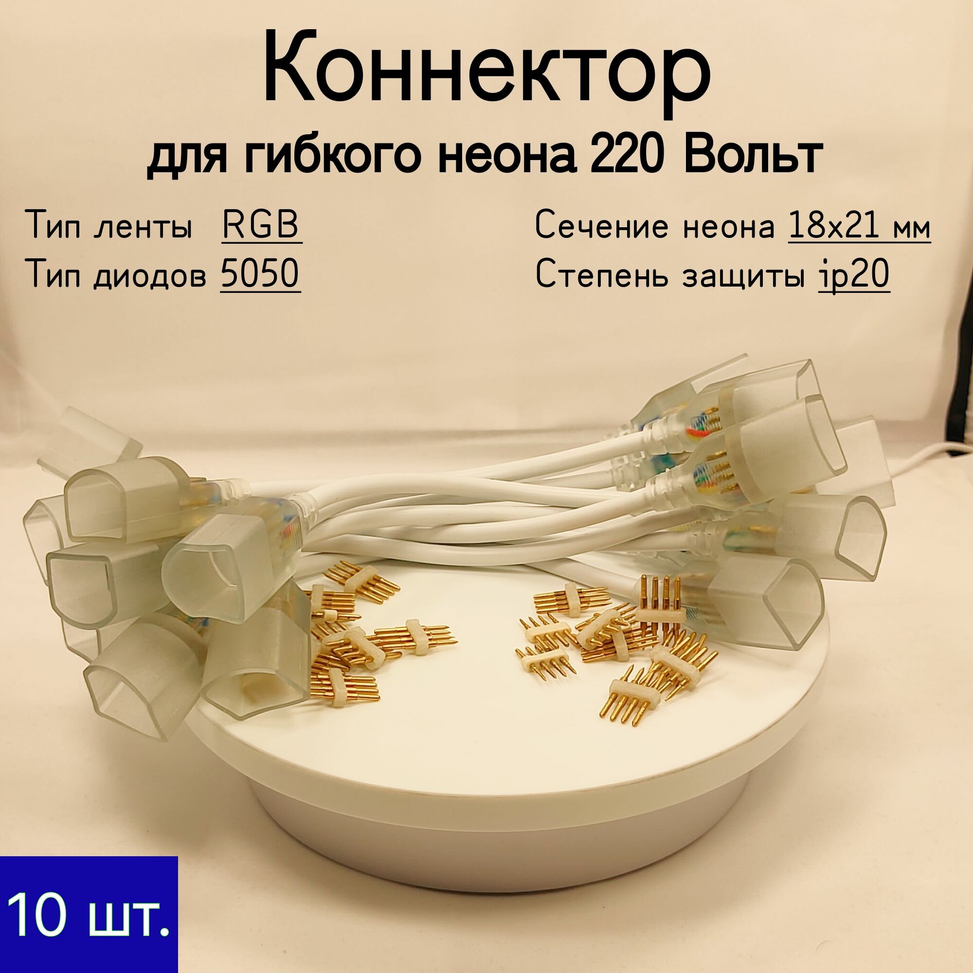 Коннектор для гибкого неона RGB 18x21 мм, 220В, NL, гибкий 10 шт
