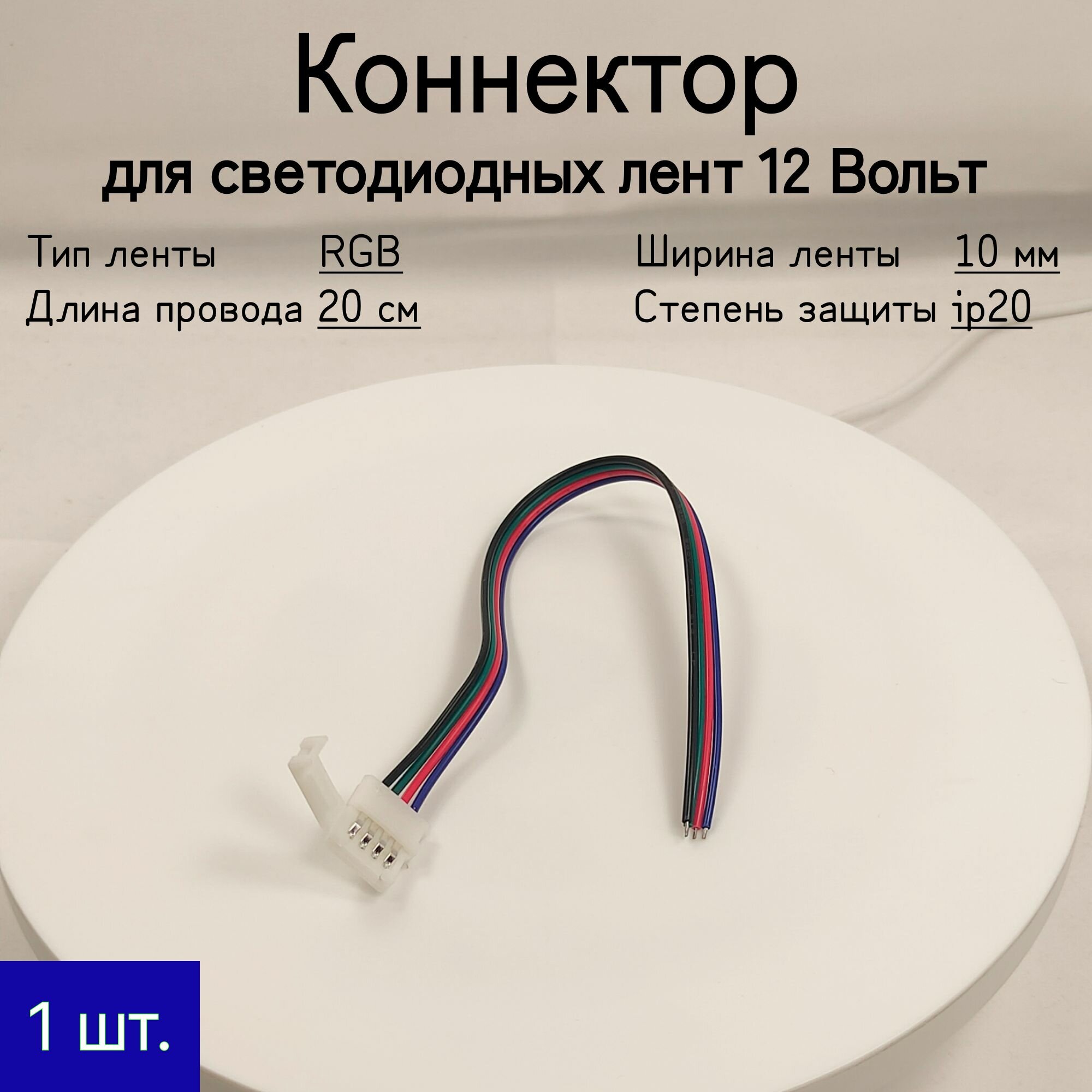 Коннектор для подключения светодиодной ленты RGB 10мм, 12в