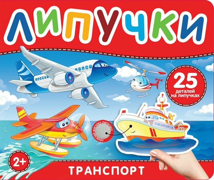 Кн. карт(Росмэн) КнСЛипучками Транспорт (Котятова Н. И.)