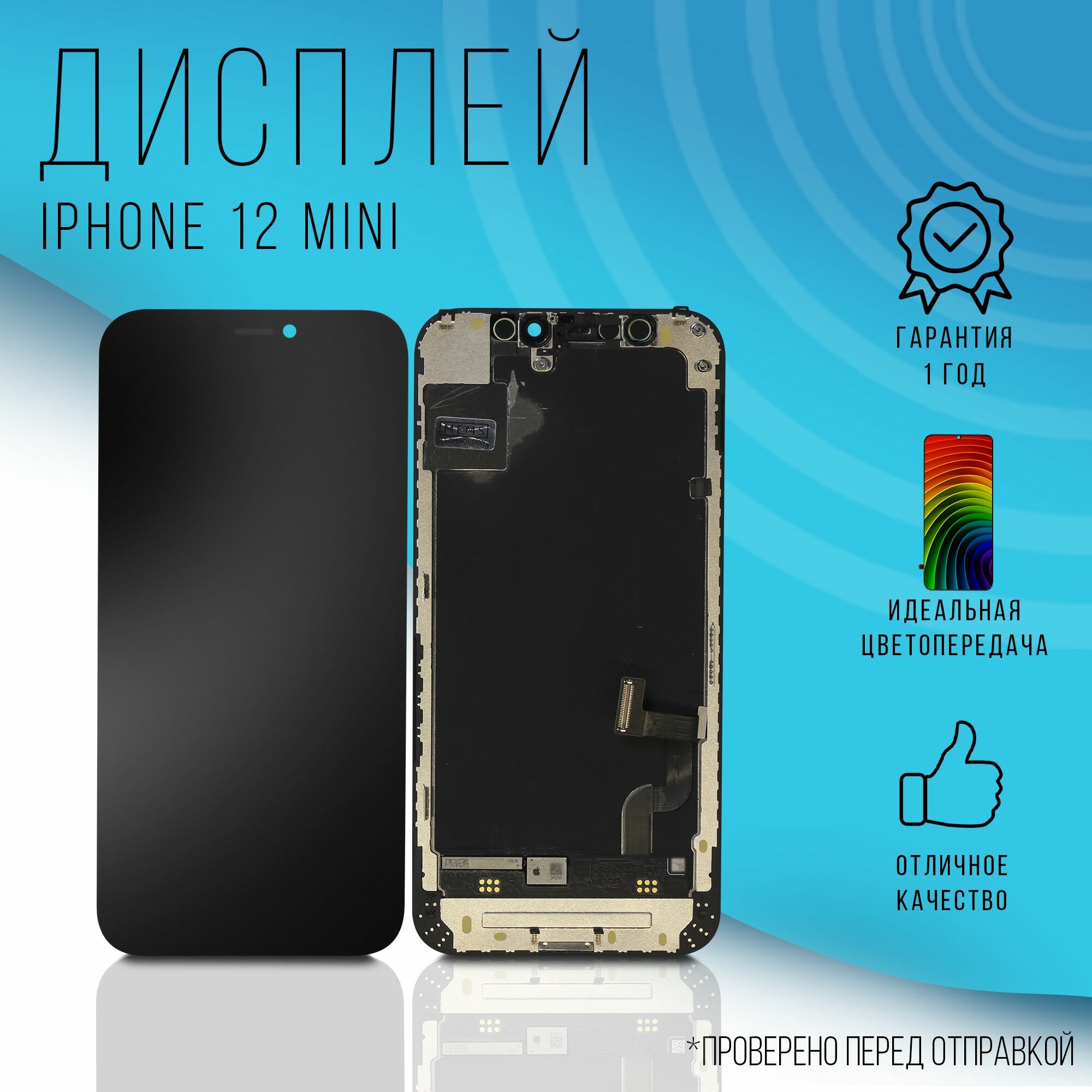 Дисплей для iPhone 12 Mini с проклейкой