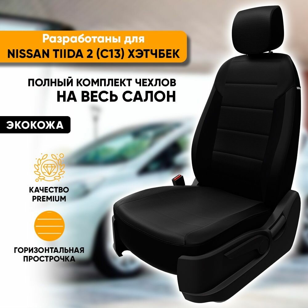 Чехлы для автомобильных сидений Nissan Tiida 2 C13 / Ниссан Тиида 2 С13 (2015-2018) хэтчбек из экокожи, цвет черный, задняя спинка раздельная 40/60 (комплект модельных авточехлов)