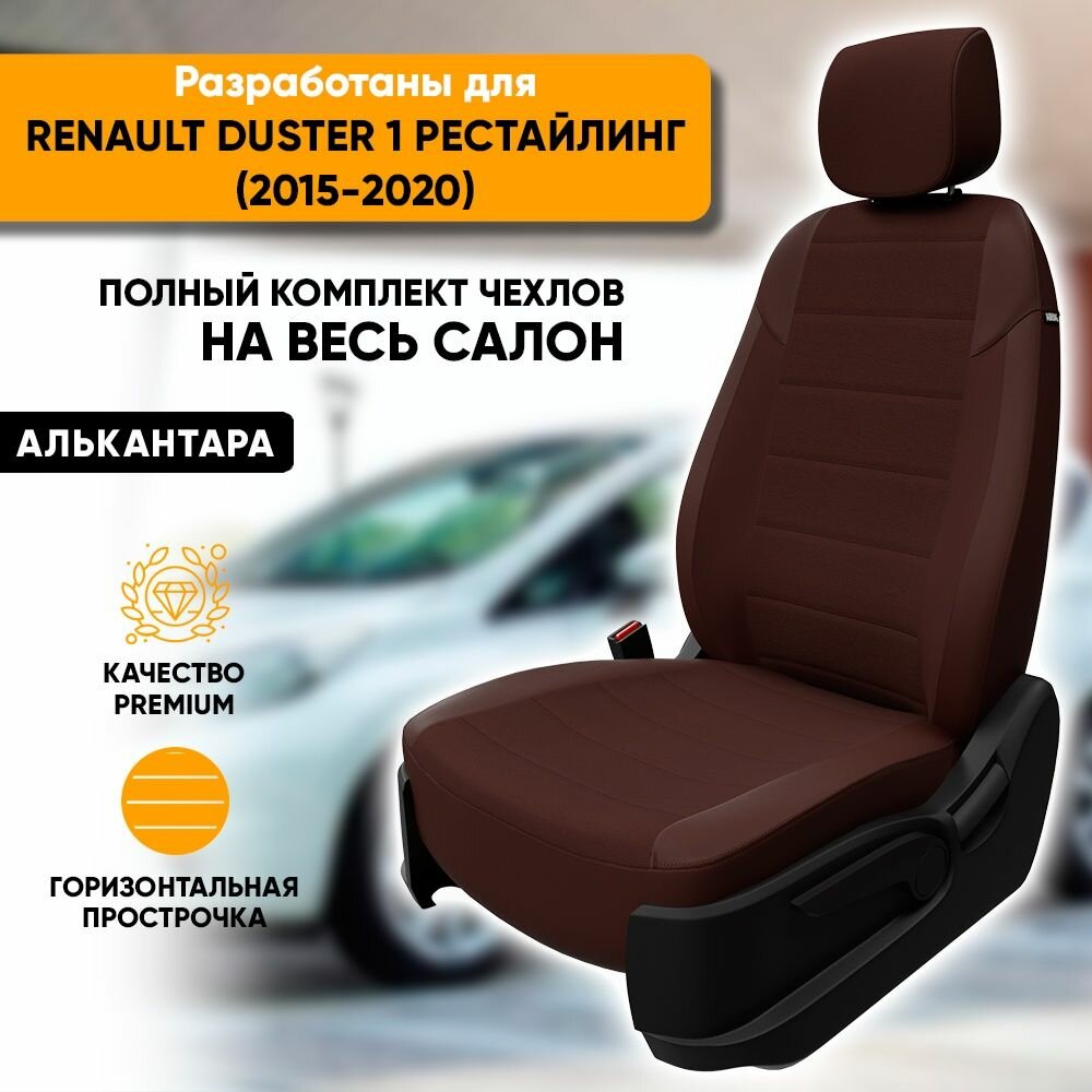 Чехлы для автомобильных сидений Renault Duster 1 рестайлинг / Рено Дастер 1 рестайлинг (2015-2021) из алькантары, цвет шоколад, задняя спинка раздельная 40/60 (комплект авточехлов)