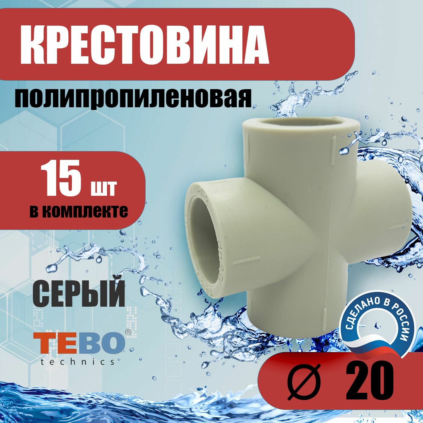 Крестовина полипропиленовая 20 мм (комплект 15 шт) /фитинг для труб полипропилен / Tebo (серый)