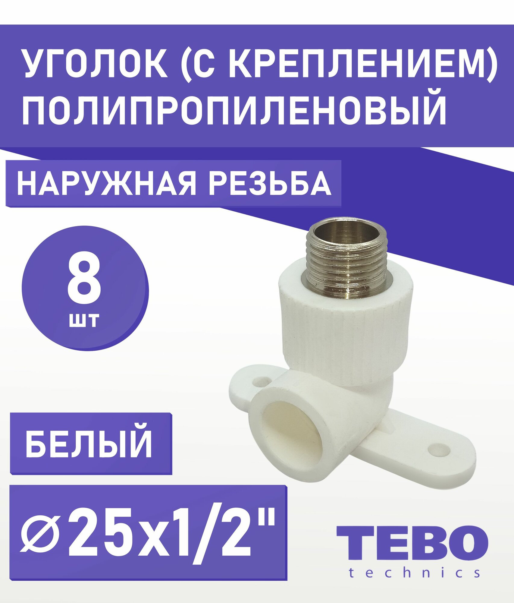 Уголок 25х1/2" наружная резьба с креплением, комплект 8 шт , полипропиленовый, комбинированный, переходной / фитинги для труб / для отопления / Tebo (белый)