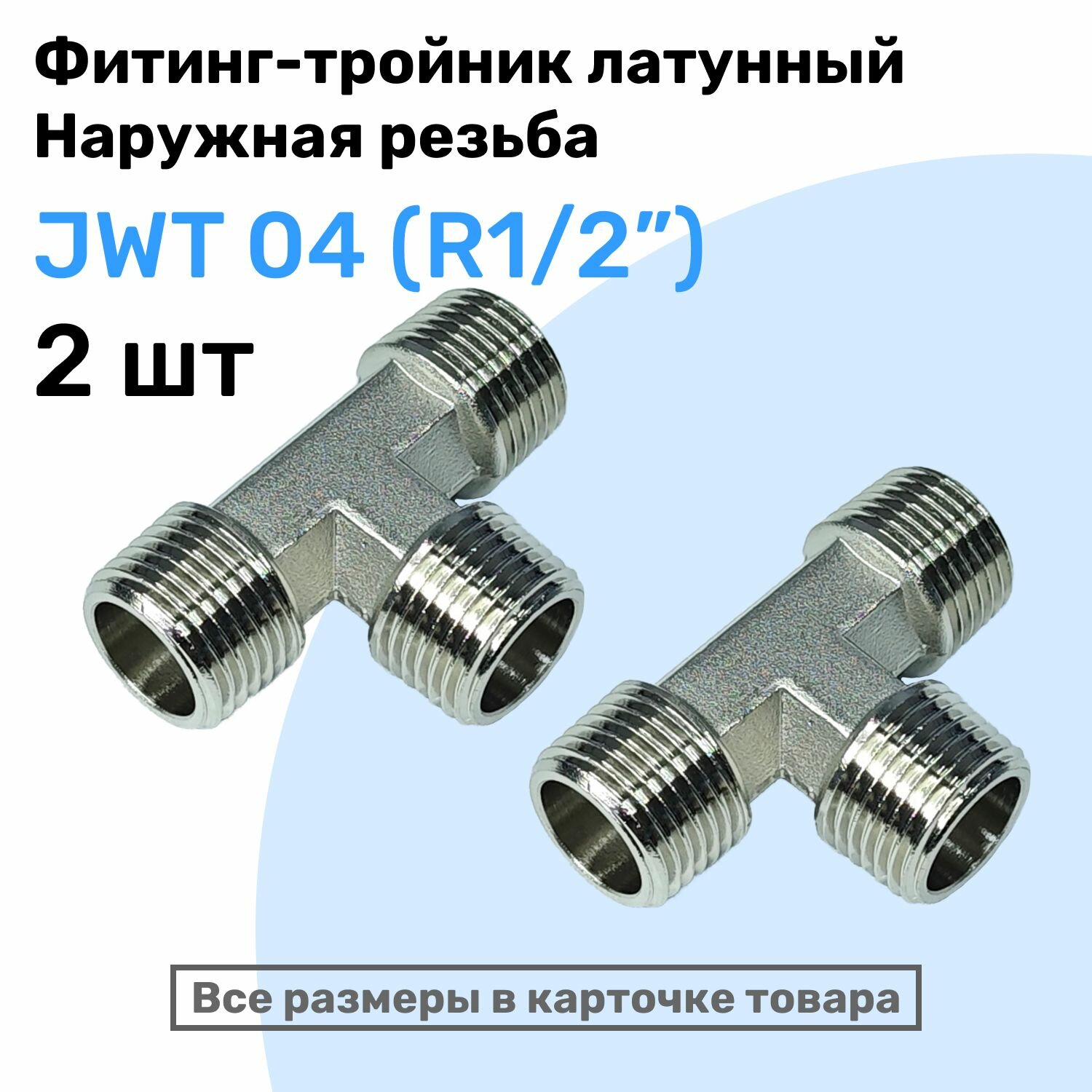 Муфта тройник JWT 04, R1/2", Латунный фитинг, Внешняя резьба, NBPT, Набор 2шт