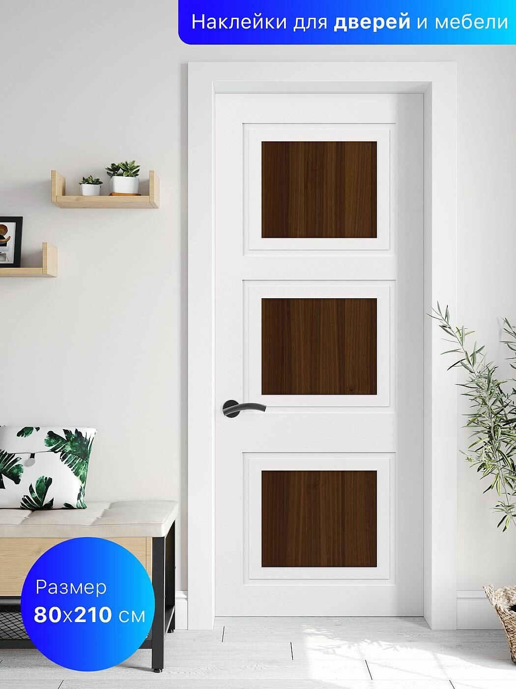 Самоклеящаяся пленка на дверь 80х210 см. Самоклейка для мебели. Интерьерная наклейка