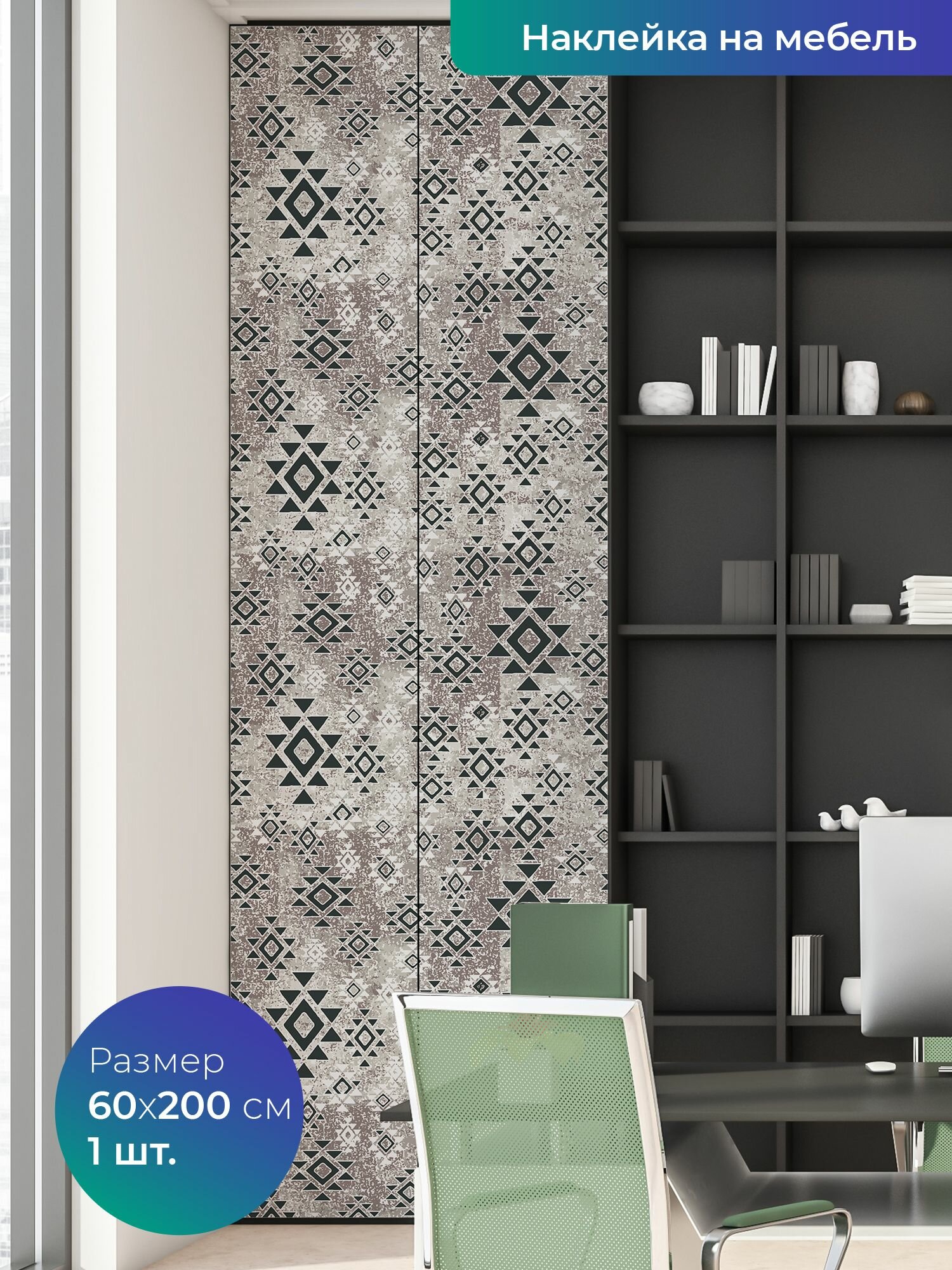 Самоклеящаяся пленка для мебели. 60х200 см.
