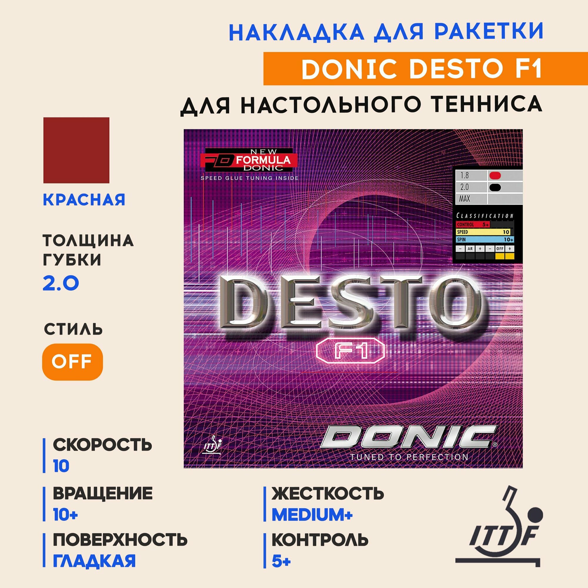 Накладка для ракетки настольного тенниса Desto F1 (цвет красный, толщина 2.0)