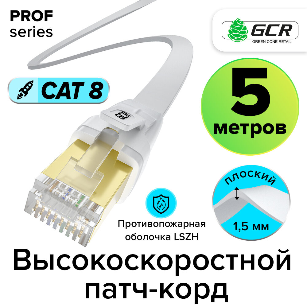 Кабель GCR LAN CAT8 FTP RJ45 40 Гбит/с плоский экранированный для сверхскоростного интернета (GCR-V403) белый 5.0м