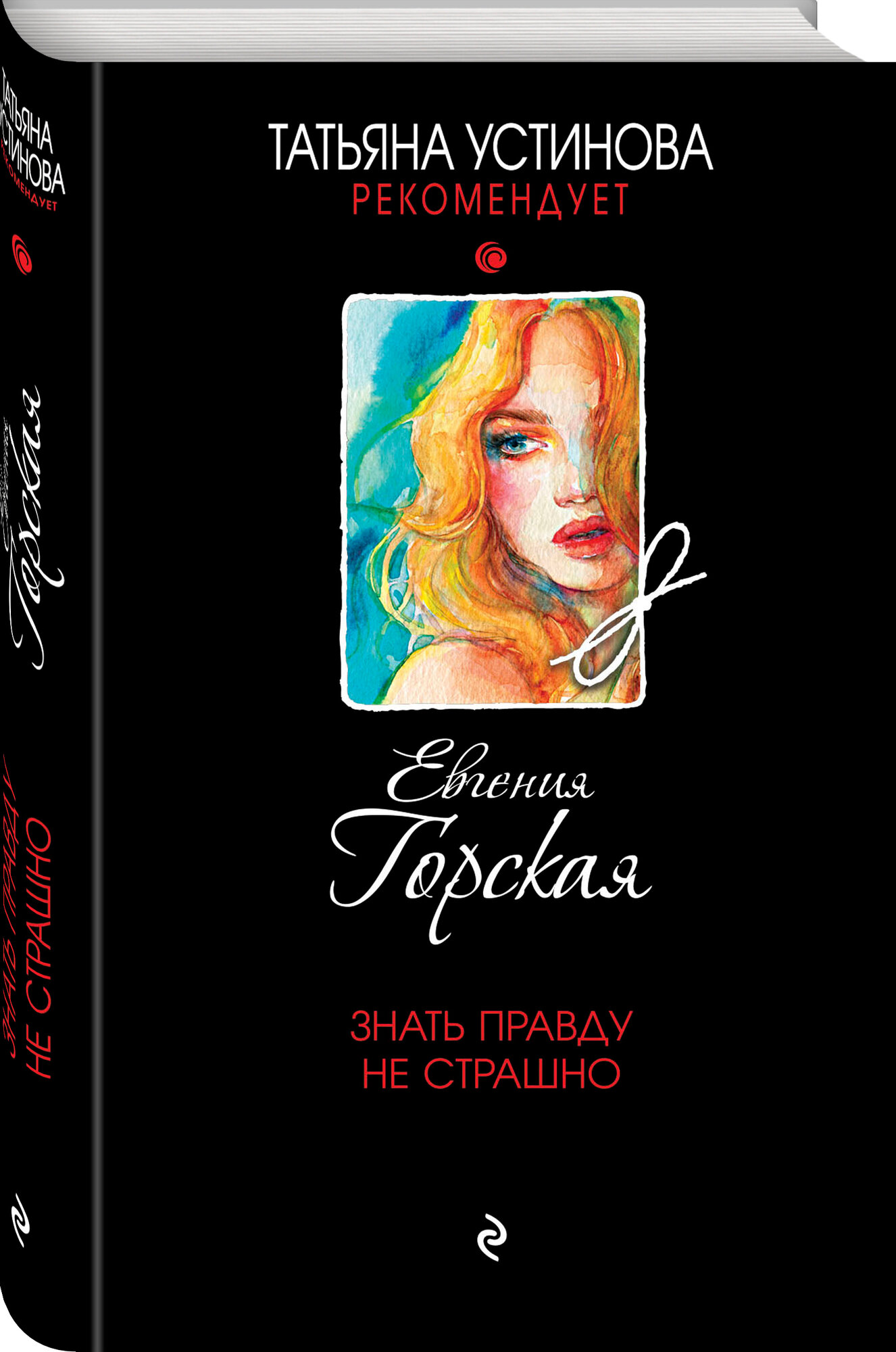 Горская Е. Знать правду не страшно