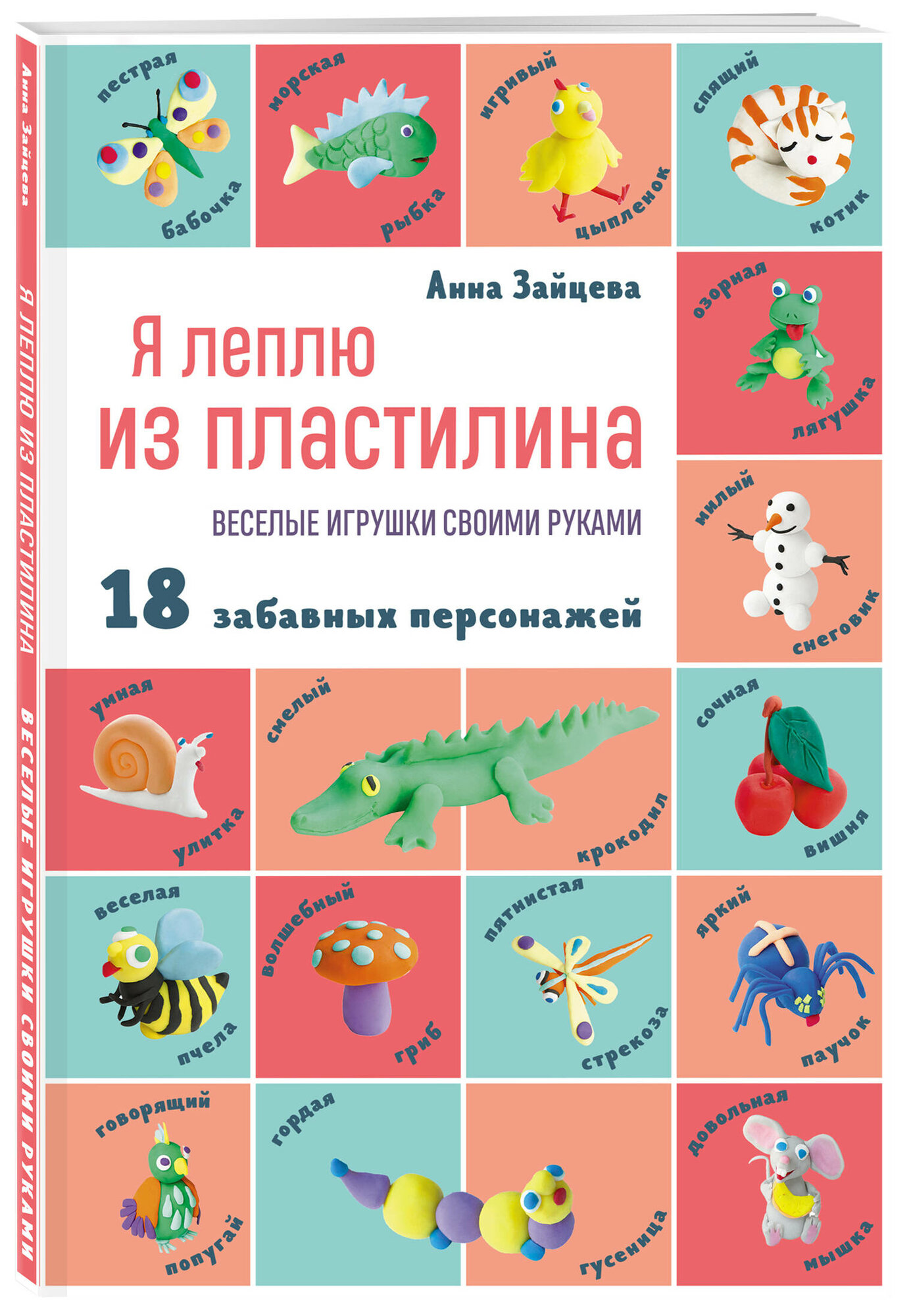Зайцева А. А. Я леплю из пластилина. Веселые игрушки своими руками