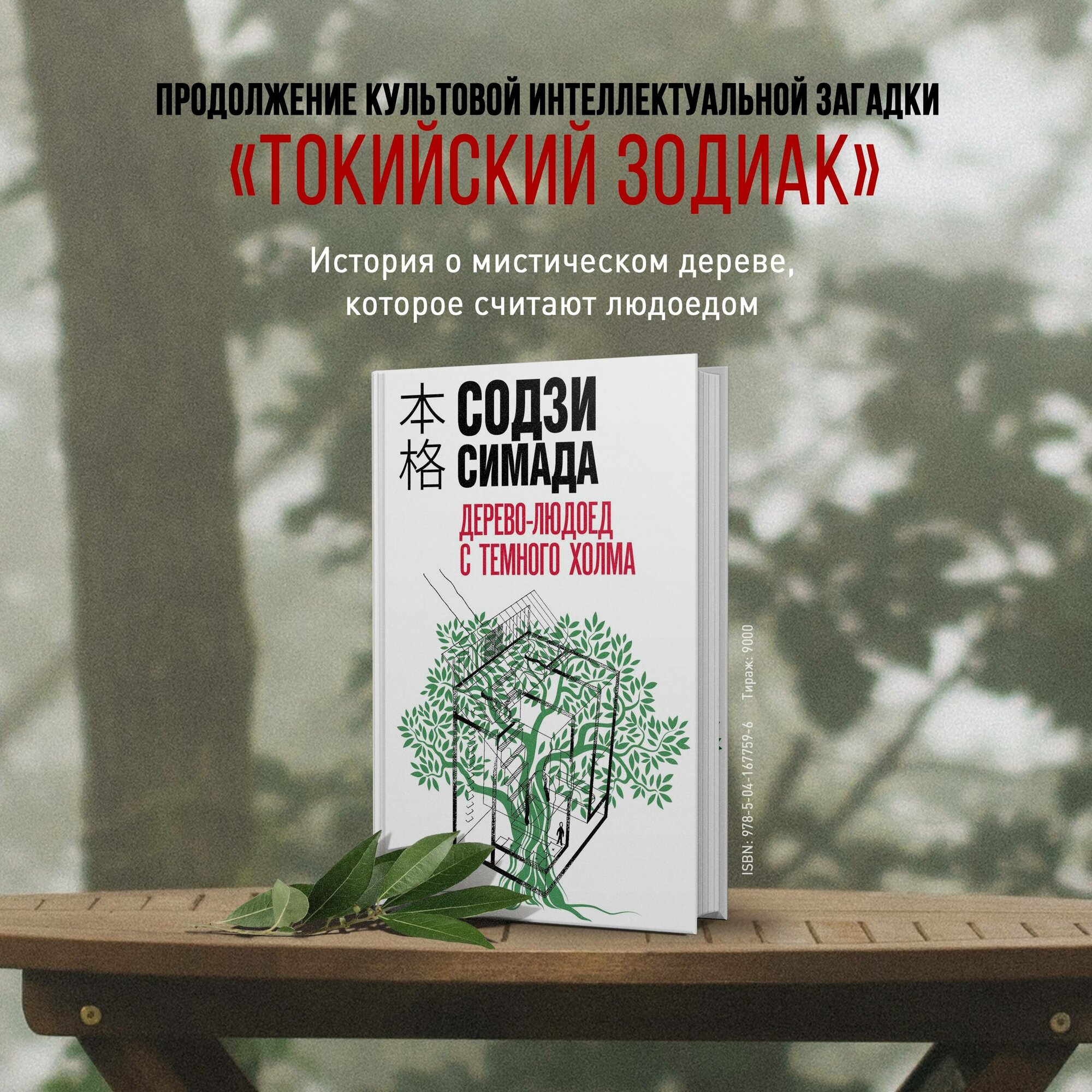 Симада С. Дерево-людоед с Темного холма