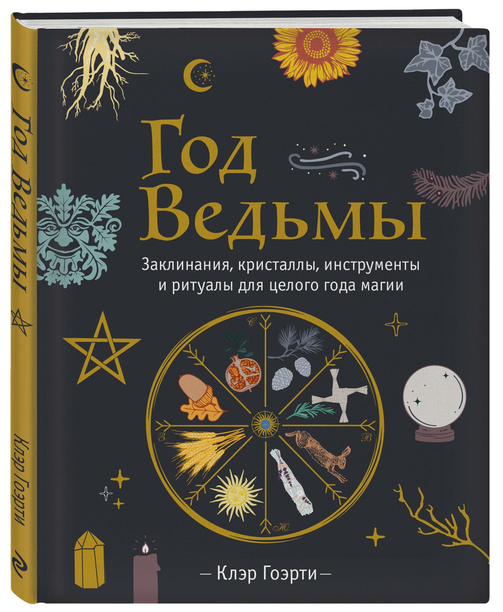 Гоэрти К. Год Ведьмы: заклинания, кристаллы, инструменты и ритуалы для целого года магии