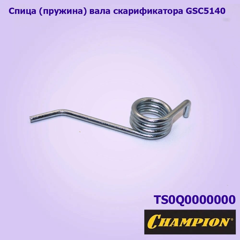 Спица (пружина) вала скарификатора GSC4840,5140 CHAMPION TS0Q0000000