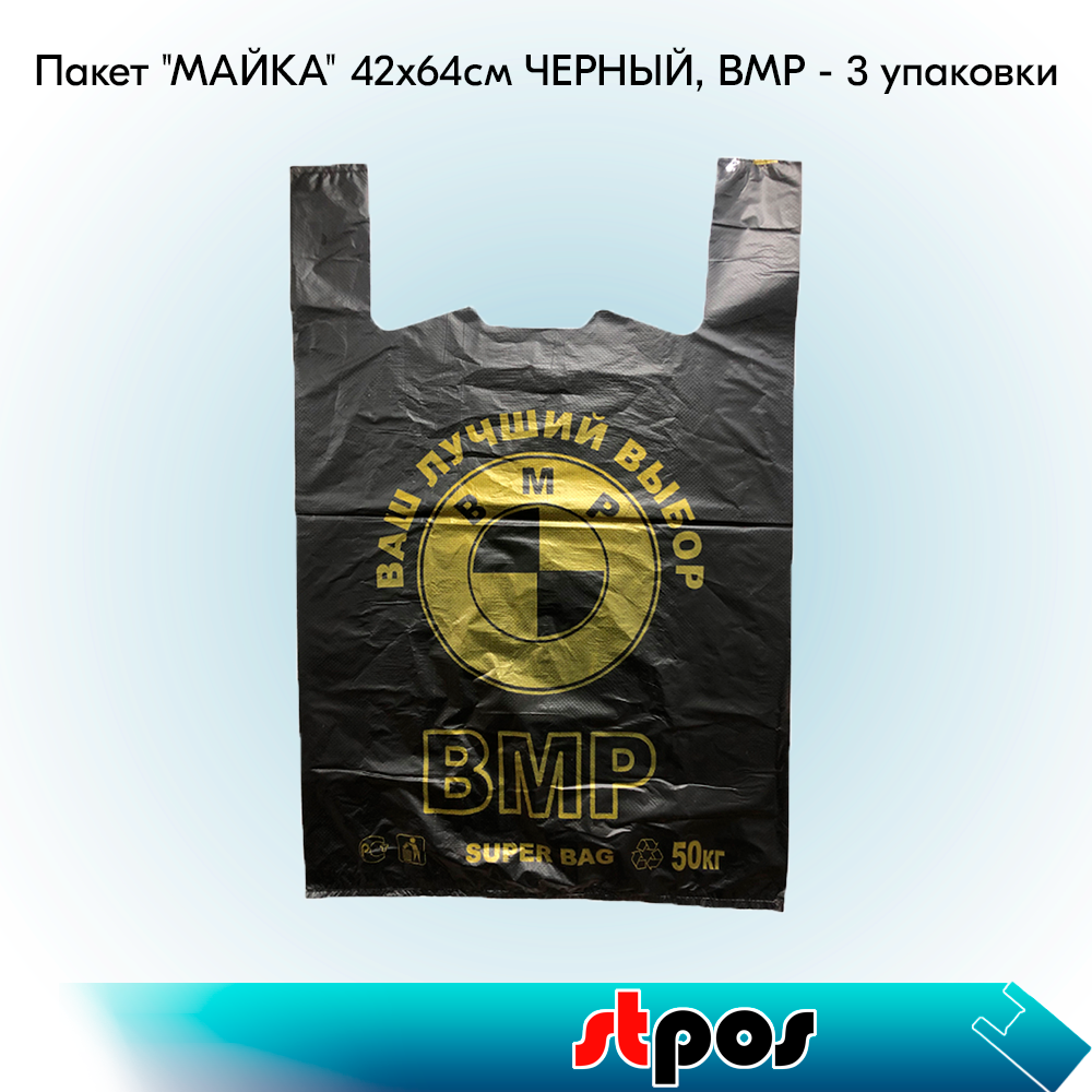 Набор Пакет "майка" 42х64см (50 шт/упак) черный, ВМР - 3 упаковки
