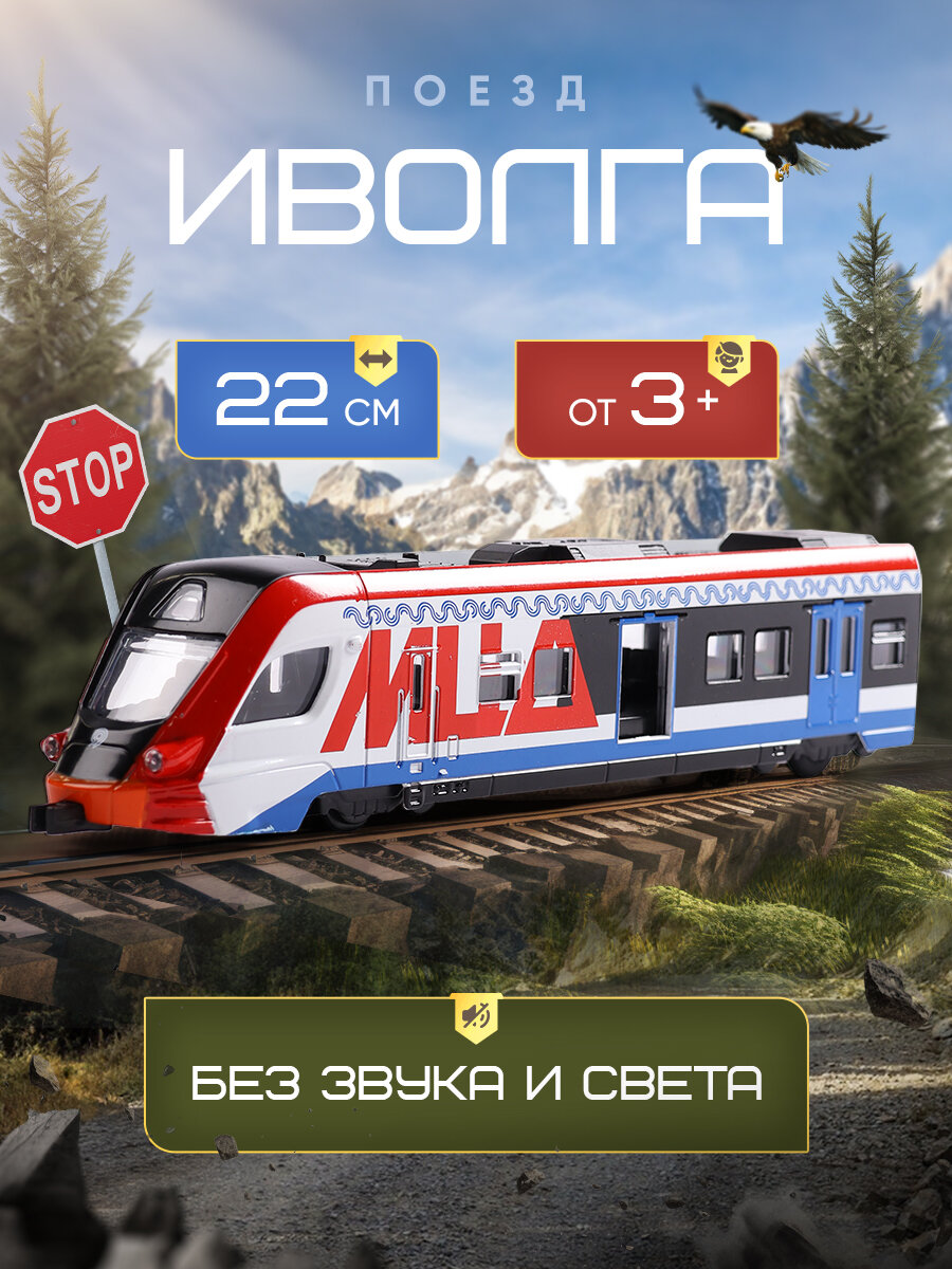 Поезд детский электричка Иволга МЦД IVOLGA-19MOS-WHBU