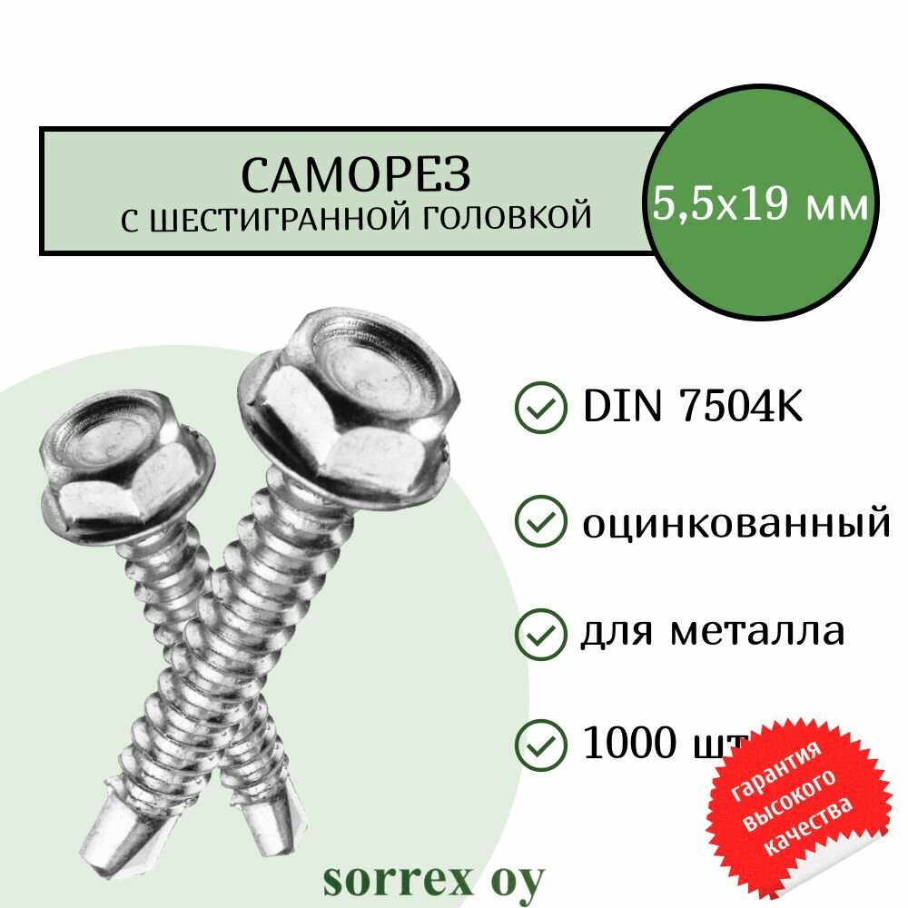 Саморез по металлу с шестигранной головкой M5,5x19 DIN 7504K оцинкованный со сверловым наконечником (1000 штук) Sorrex OY