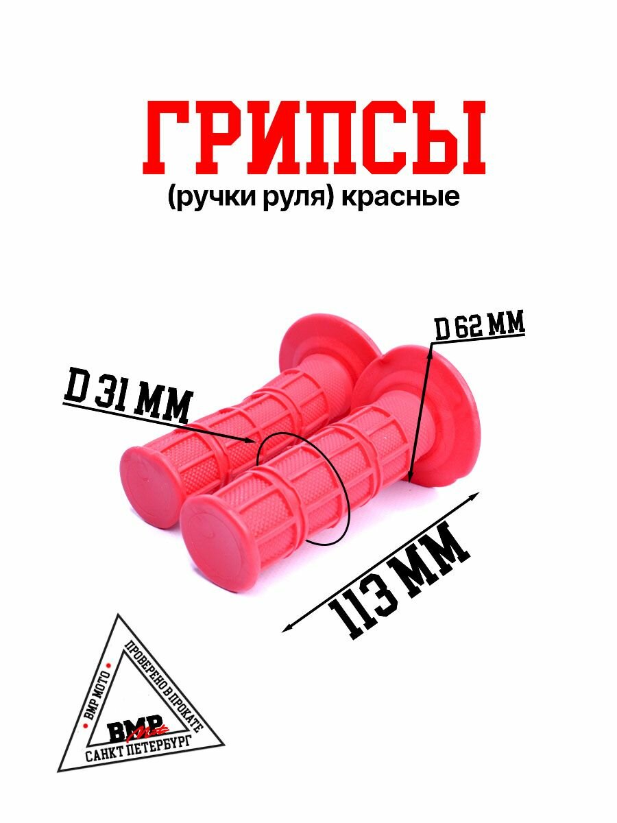 Грипсы 22 мм (ручки руля) / красные