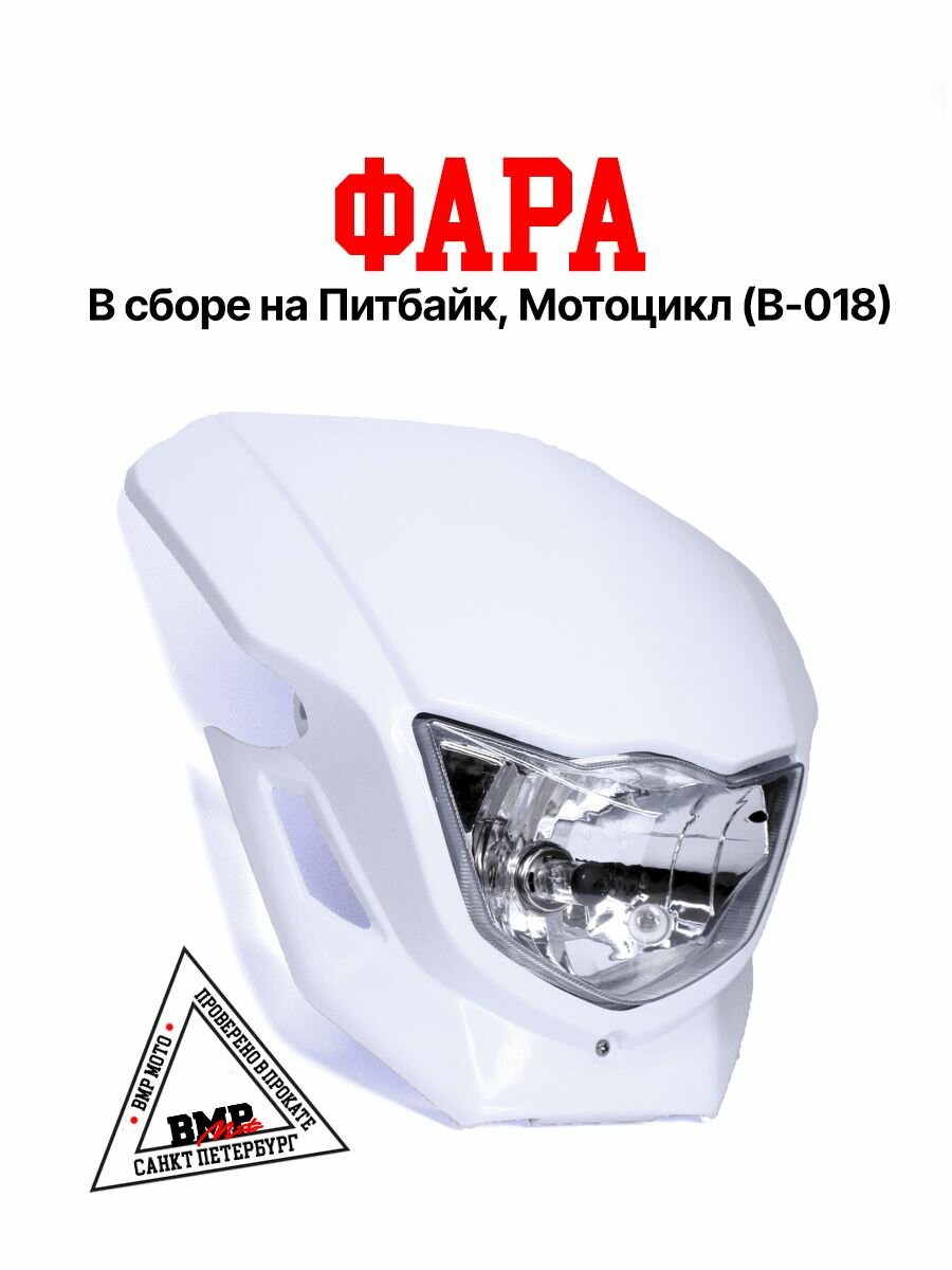 Фара в сборе на питбайк, эндуро, мотоцикл белая