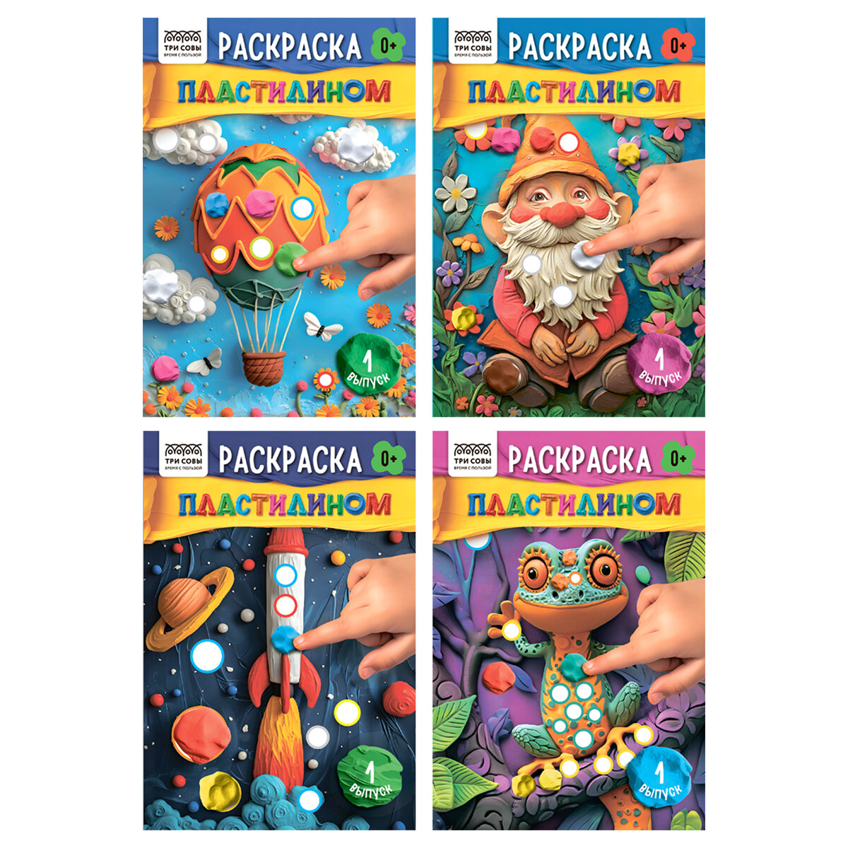 Комплект 32 шт, Раскраска пластилином А5, 8 стр, ТРИ совы "Выпуск №1"