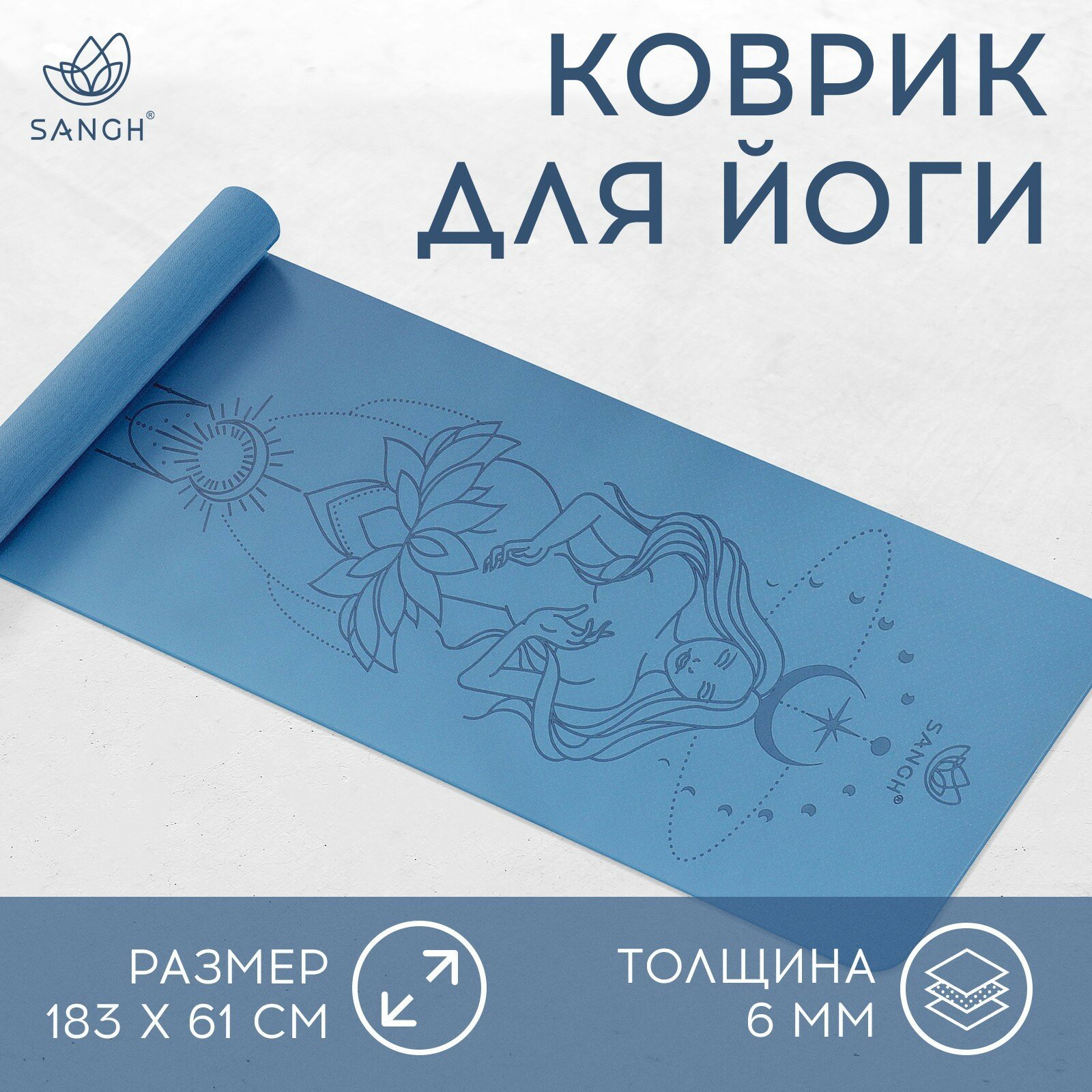 Коврик для фитнеса и йоги Sangh Moon, нескользящий, 183×61×0.6 см, синий
