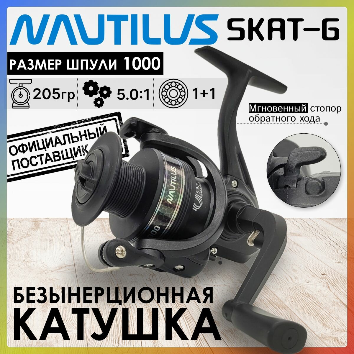 Катушка рыболовная Nautilus SKAT-G 1000, с передним фрикционом