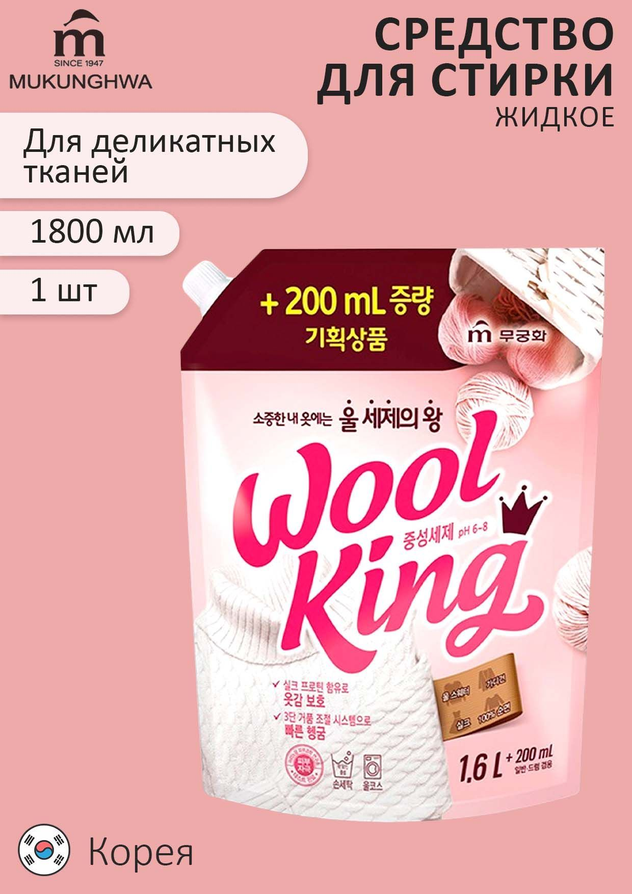 MUKUNGHWA Жидкое средство "Wool King Liquid Detergent" для стирки изделий из деликатных тканей, 1800 мл