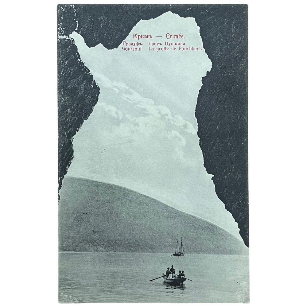 Почтовая открытка "Крым. Гурзуф. Грот Пушкина" 1900-1917 гг. Российская Империя