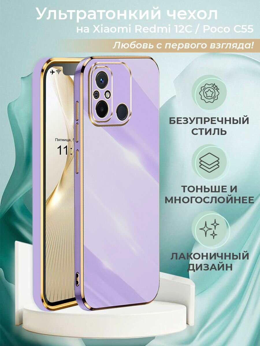 Чехол на Xiaomi Redmi 12C / Poco C55 силиконовый защитный бампер с защитой камеры для Редми 12Ц / Поко Ц55 Сиреневый