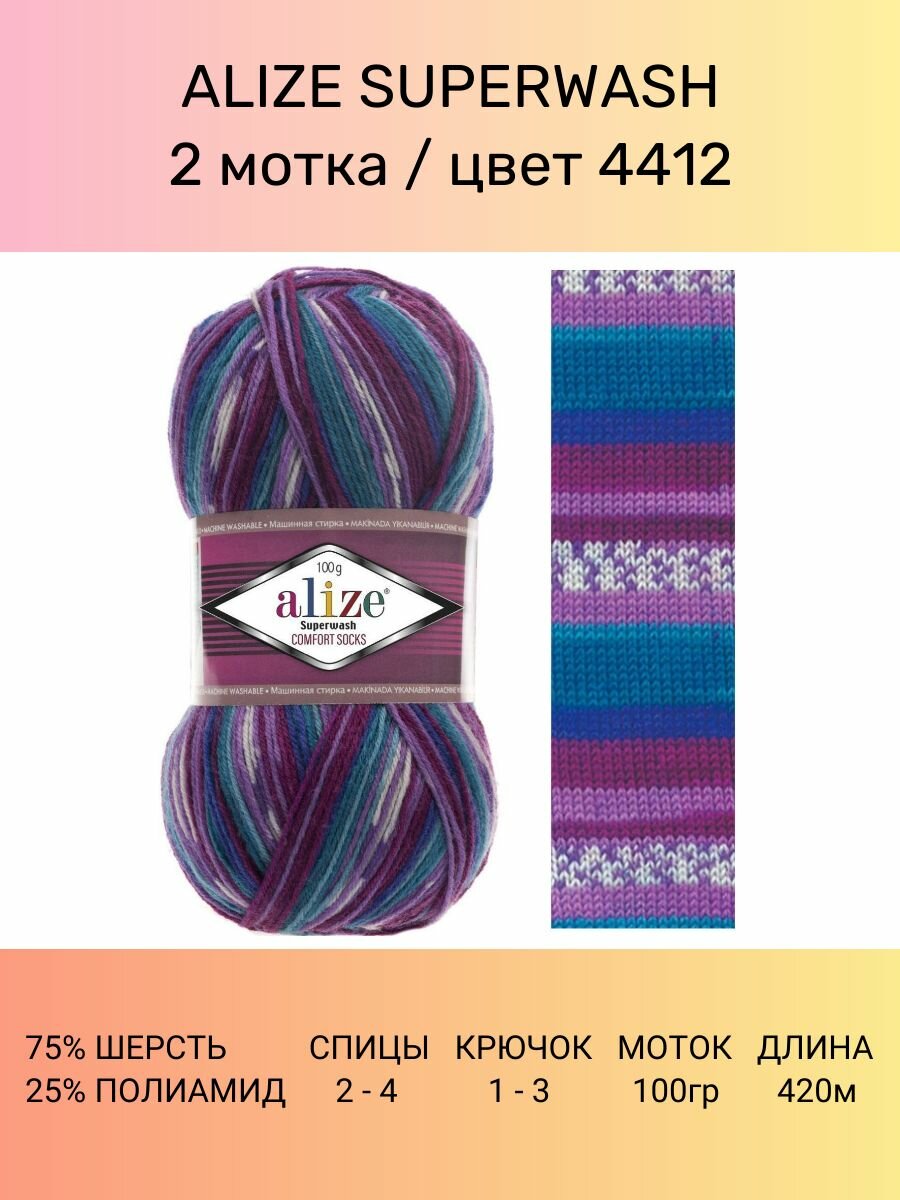 Пряжа ALIZE Superwash Comfort Ализе Супервош: 4412 (бордовый, синий), 2 шт 420 м 100 г, 75% шерсть, 25% полиамид